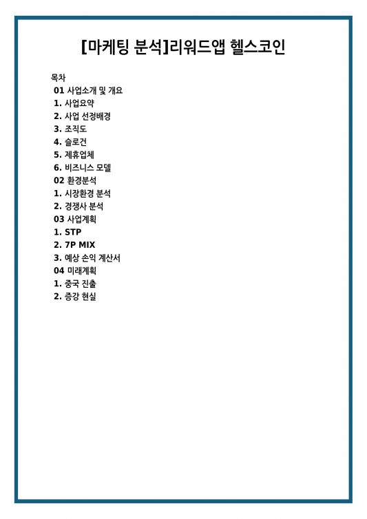 [마케팅 분석]리워드앱 헬스코인