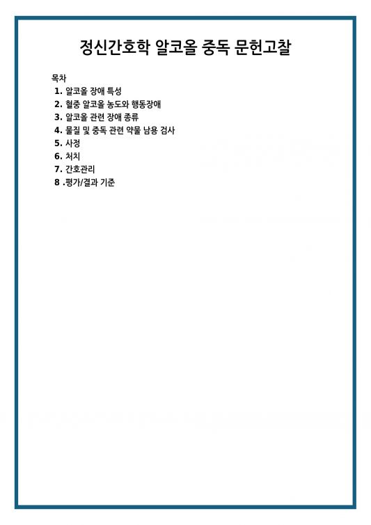 정신간호학 알코올 중독 문헌고찰