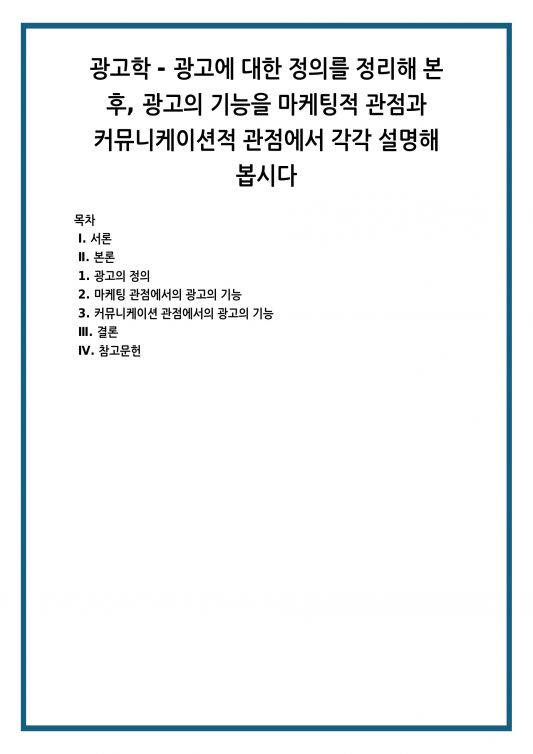 광고학 - 광고에 대한 정의를 정리해 본 후, 광고의 기능을 마케팅적 관점과 커뮤니케이션적 관점에서 각각 설명해 봅시다 (2)
