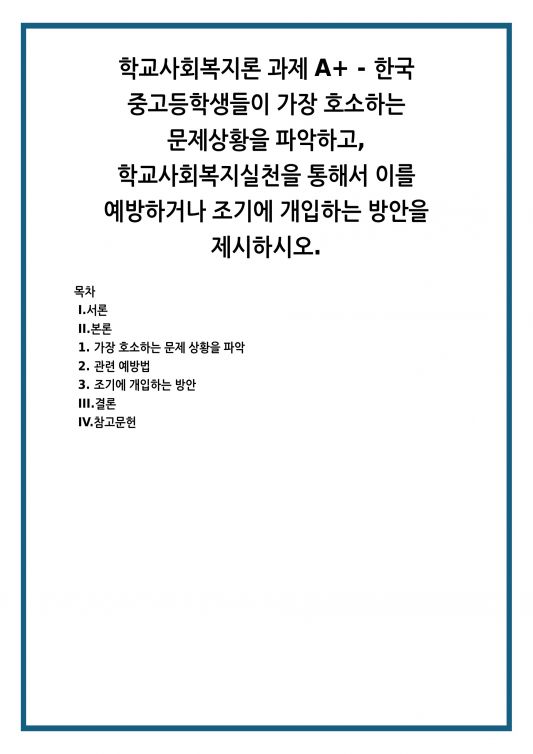학교사회복지론 과제 - 한국 중고등학생들이 가장 호소하는 문제상황을 파악하고, 학교사회복지실천을 통해서 이를 예방하거나 조기에 개입하는 방안을 제시하시오.