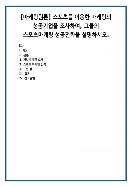 [마케팅원론] 스포츠를 이용한 마케팅의 성공기업을 조사하여, 그들의 스포츠마케팅 성공전략을 설명하시오.