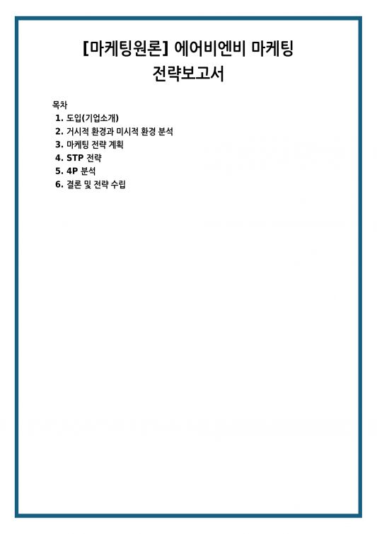 [마케팅원론] 에어비엔비 마케팅 전략보고서