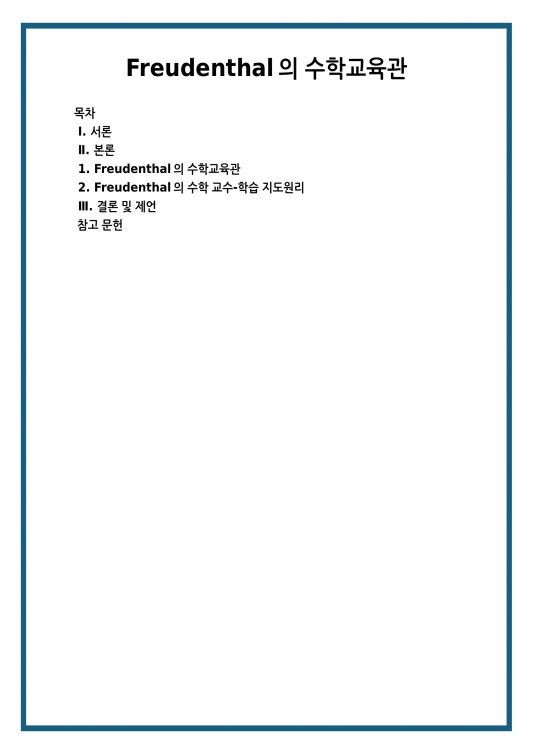 Freudenthal의 수학교육관