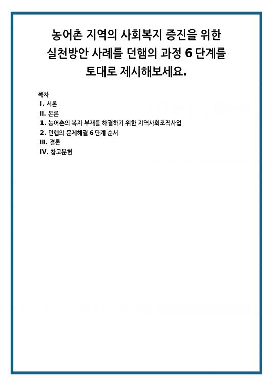 농어촌 지역의 사회복지 증진을 위한 실천방안 사례를 던햄의 과정 6단계를 토대로 제시해보세요.