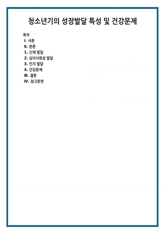 청소년기의 성장발달 특성 및 건강문제