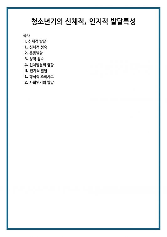 청소년기의 신체적, 인지적 발달특성