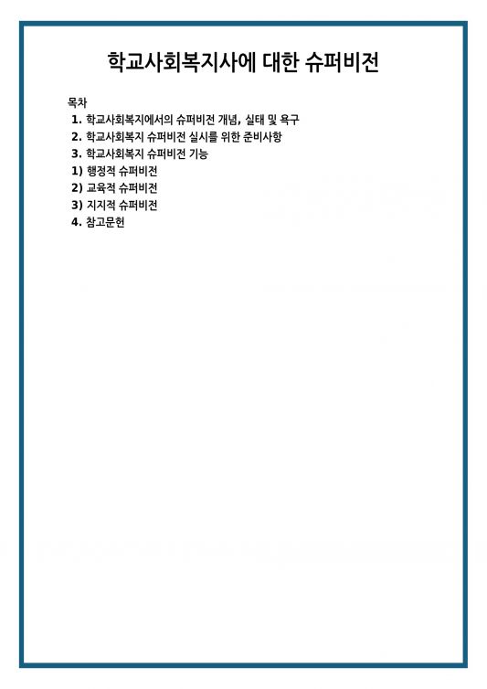 학교사회복지사에 대한 슈퍼비전 (2)