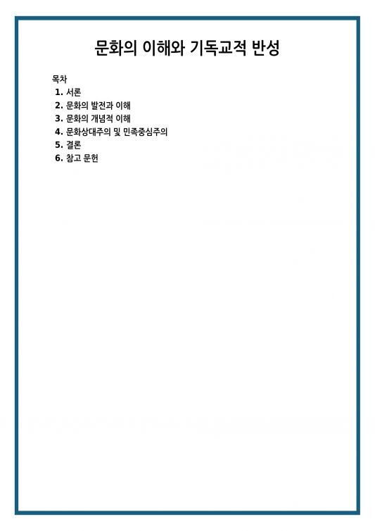 문화의 이해와 기독교적 반성