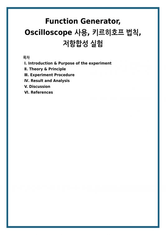 Function Generator, Oscilloscope 사용, 키르히호프 법칙, 저항합성 실험