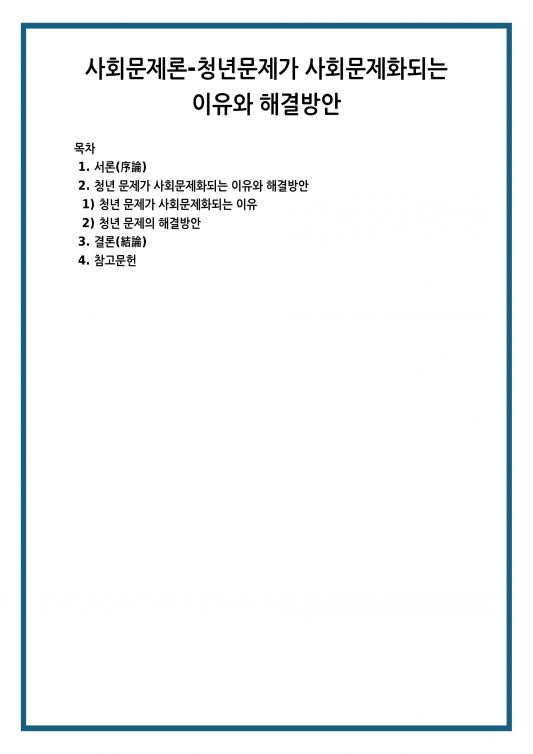 사회문제론-청년문제가 사회문제화되는 이유와 해결방안