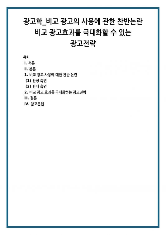 광고학_비교 광고의 사용에 관한 찬반논란 비교 광고효과를 극대화할 수 있는 광고전략 (2)