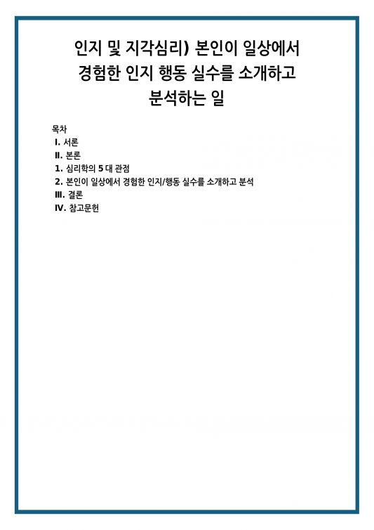 인지 및 지각심리) 본인이 일상에서 경험한 인지 행동 실수를 소개하고 분석하는 일