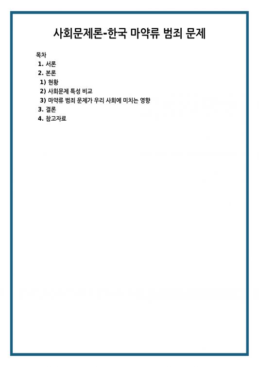 사회문제론-한국 마약류 범죄 문제