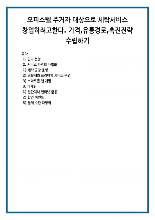 오피스텔 주거자 대상으로 세탁서비스 창업하려고한다. 가격,유통경로,촉진전략 수립하기