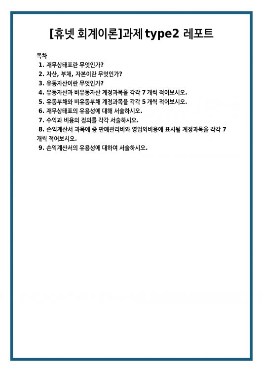 [휴넷 회계이론]과제type2 레포트