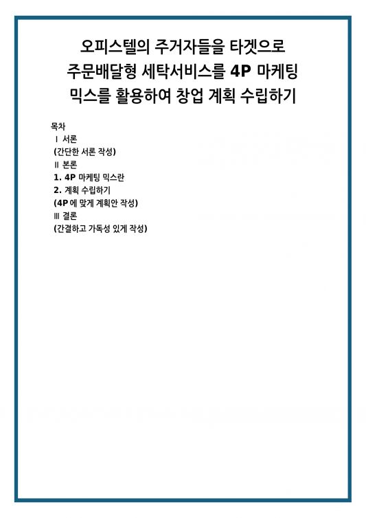 오피스텔의 주거자들을 타겟으로 주문배달형 세탁서비스를 4P 마케팅 믹스를 활용하여 창업 계획 수립하기