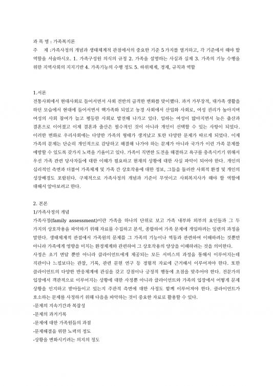 가족사정의 개념과 생태체계적 관점에서의 중요한 기준 5가지를 열거하고, 각 기준에서 해야 할 역할을 서술하시오.