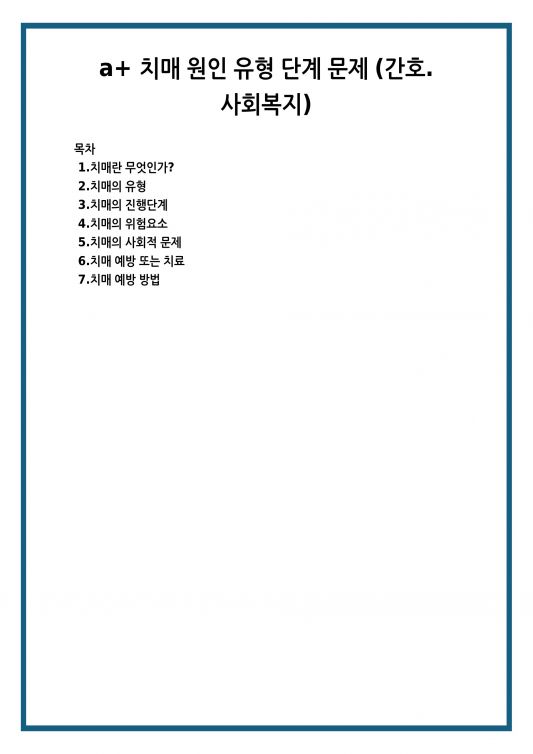 치매 원인 유형 단계 문제 (간호.사회복지)