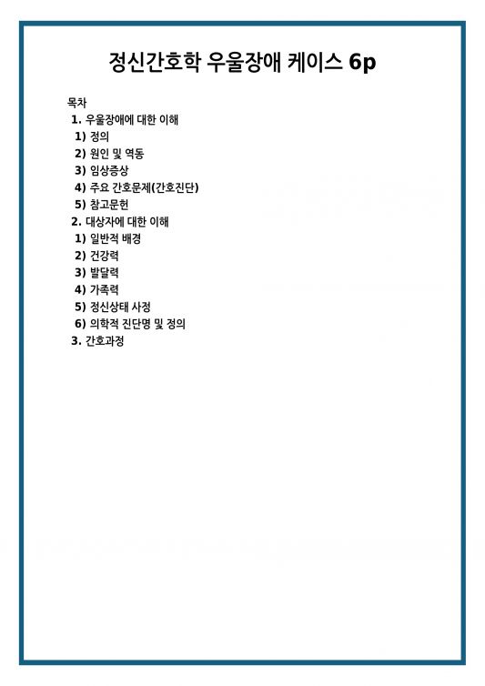 정신간호학 우울장애 케이스 6p
