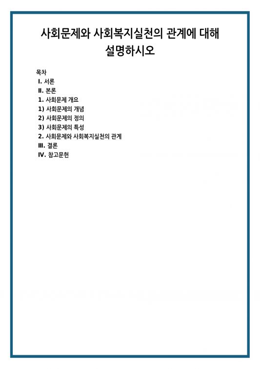 사회문제와 사회복지실천의 관계에 대해 설명하시오
