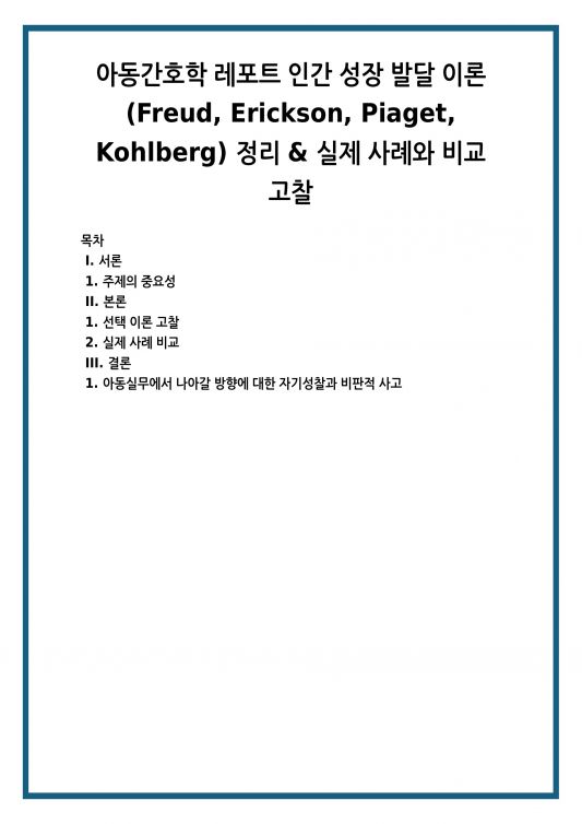 아동간호학 레포트 인간 성장 발달 이론(Freud, Erickson, Piaget, Kohlberg) 정리  & 실제 사례와 비교 고찰