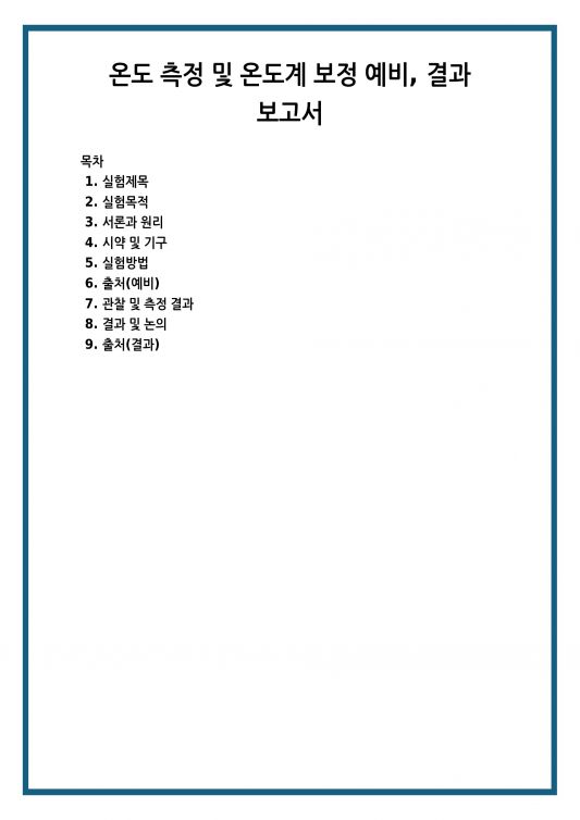 온도 측정 및 온도계 보정 예비, 결과 보고서
