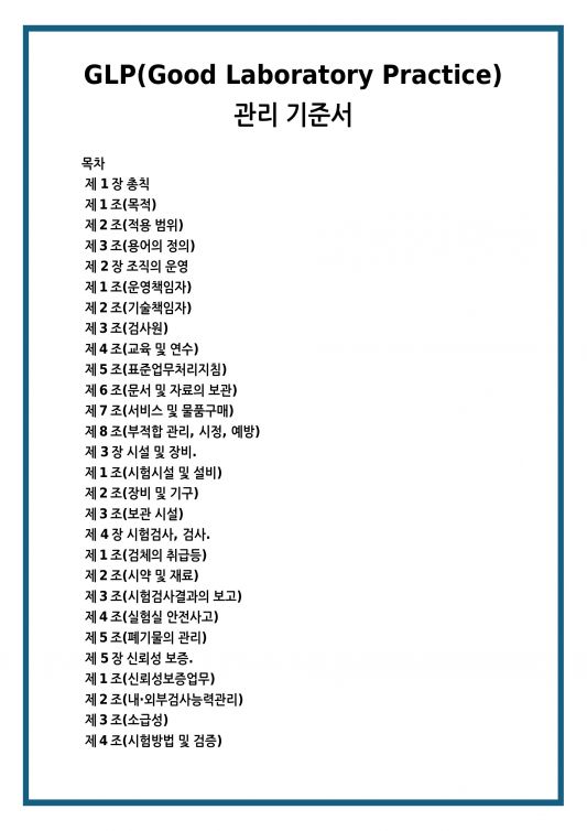 GLP(Good Laboratory Practice) 관리 기준서