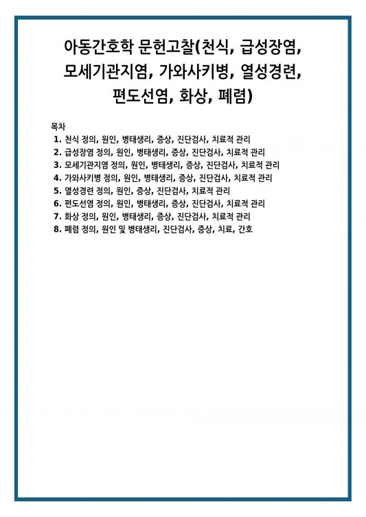 아동간호학 문헌고찰(천식, 급성장염, 모세기관지염, 가와사키병, 열성경련, 편도선염, 화상, 폐렴)
