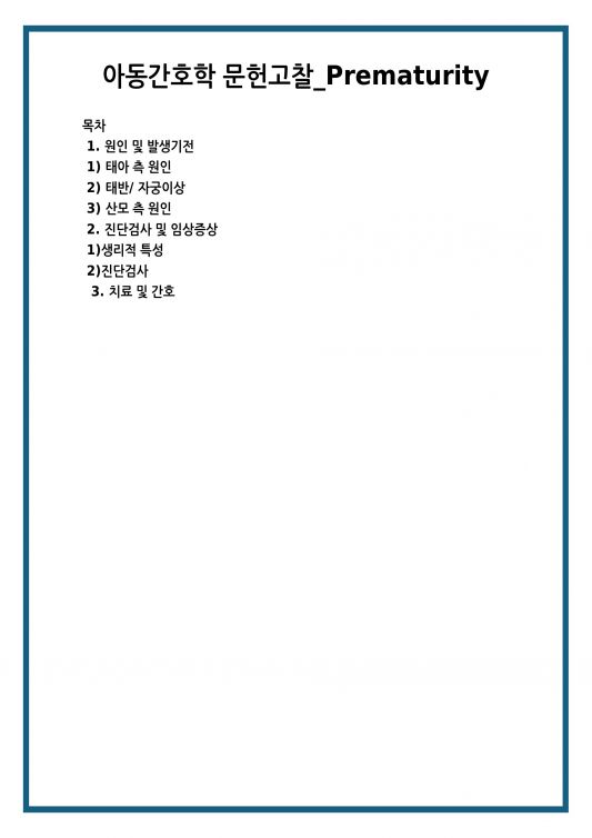 아동간호학 문헌고찰_Prematurity