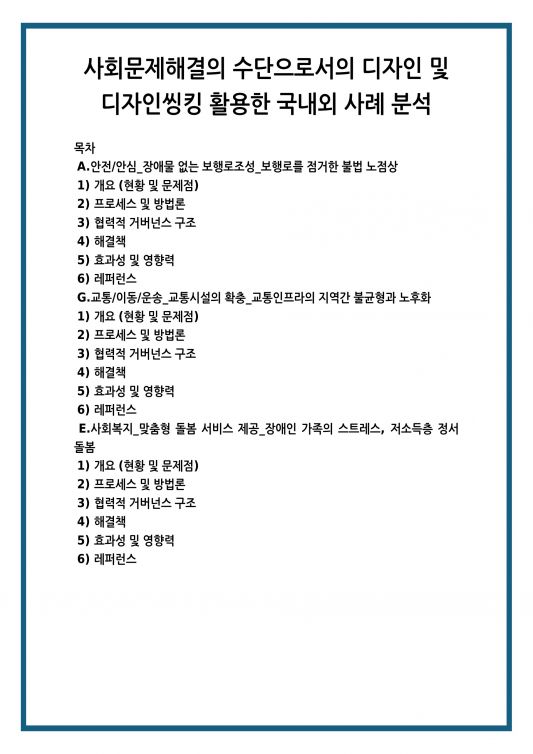 사회문제해결의 수단으로서의 디자인 및 디자인씽킹 활용한 국내외 사례 분석