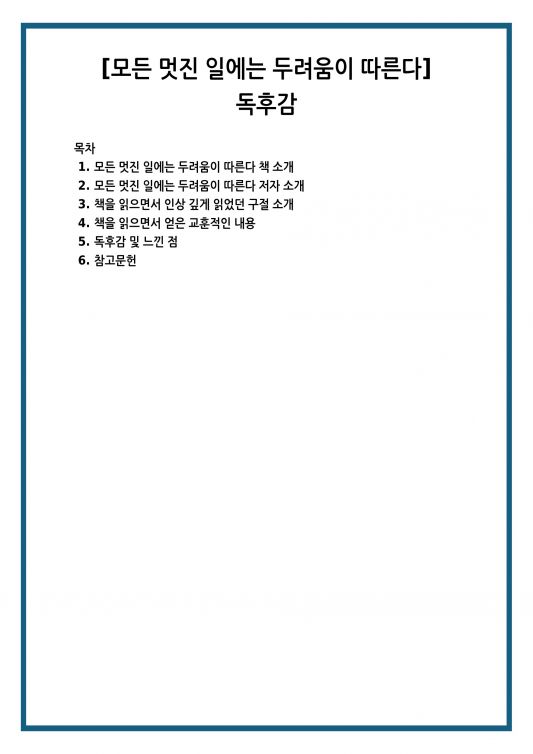 [모든 멋진 일에는 두려움이 따른다] 독후감