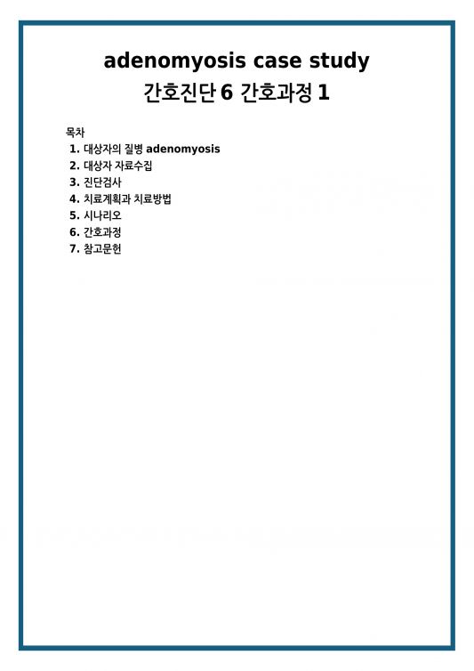 adenomyosis case study 간호진단6 간호과정1