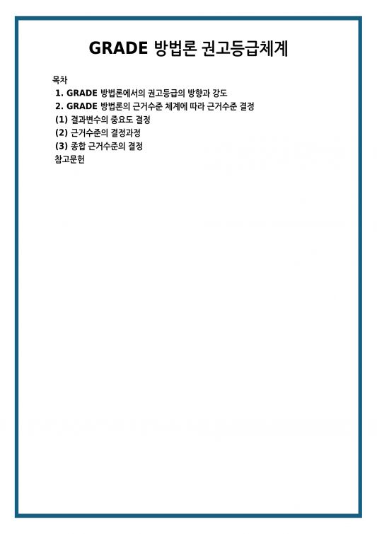 GRADE 방법론 권고등급체계