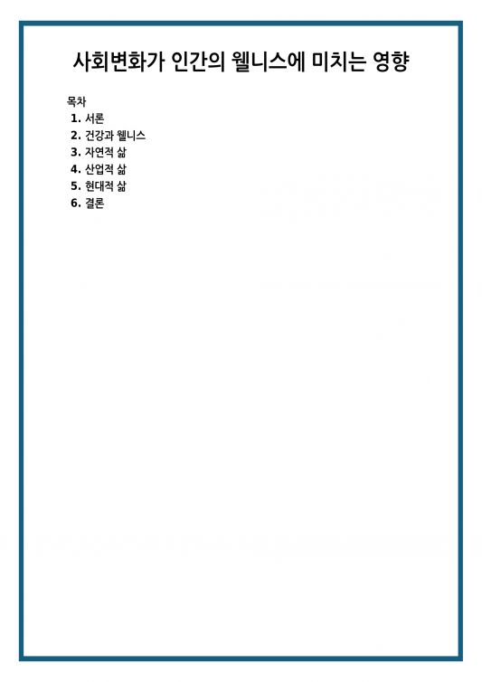 사회변화가 인간의 웰니스에 미치는 영향