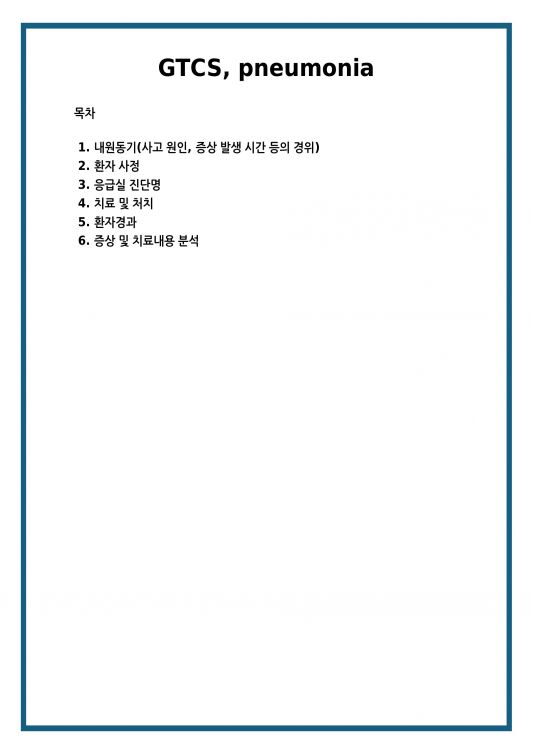 GTCS, pneumonia 레포트 자료