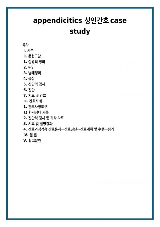 appendicitics 성인간호case study