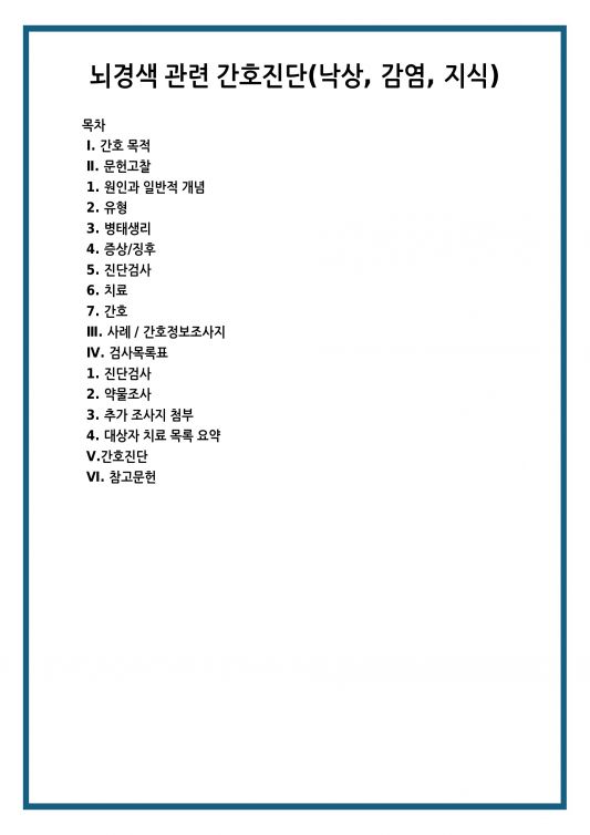 뇌경색 관련 간호진단(낙상, 감염, 지식)