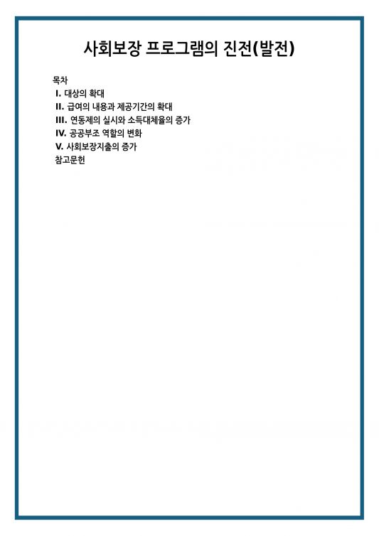 사회보장 프로그램의 진전(발전)