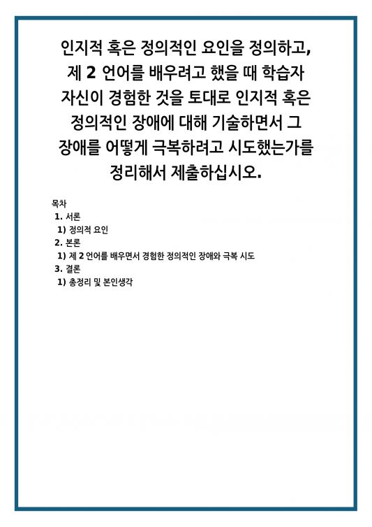 인지적 혹은 정의적인 요인을 정의하고, 제 2 언어를 배우려고 했을 때 학습자 자신이 경험한 것을 토대로 인지적 혹은 정의적인 장애에 대해 기술하면서 그 장애를 어떻게 극복하려고