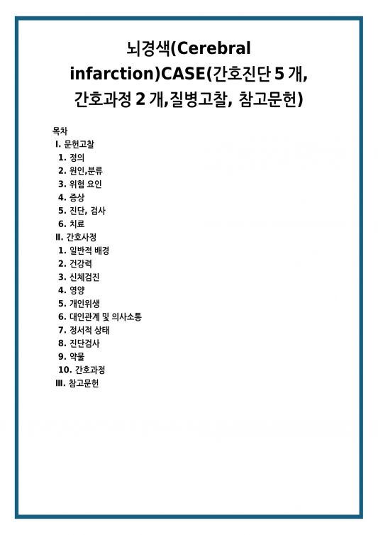 뇌경색(Cerebral infarction)CASE(간호진단5개, 간호과정2개,질병고찰, 참고문헌)