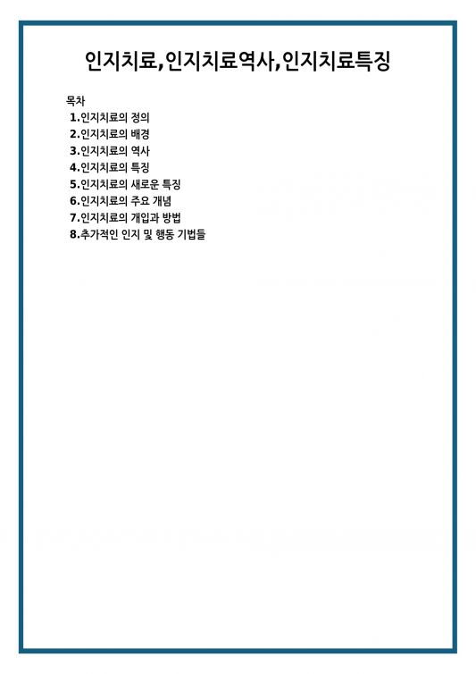 인지치료,인지치료역사,인지치료특징