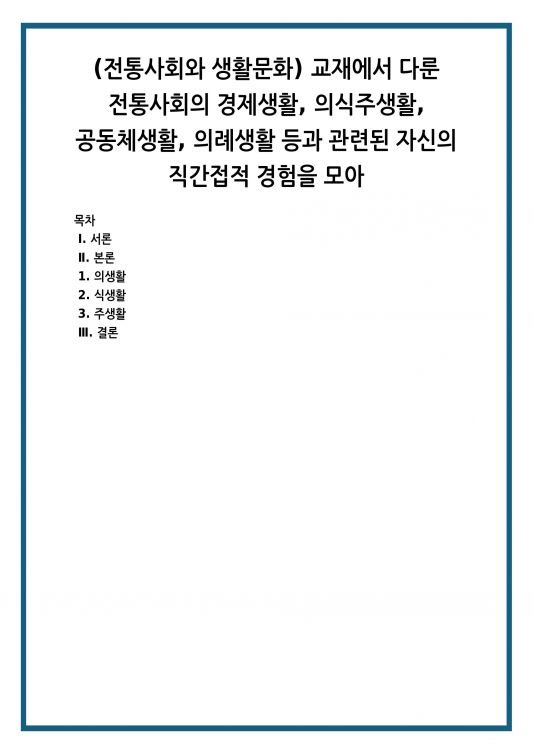 (전통사회와 생활문화) 교재에서 다룬 전통사회의 경제생활, 의식주생활, 공동체생활, 의례생활 등과 관련된 자신의 직간접적 경험을 모아