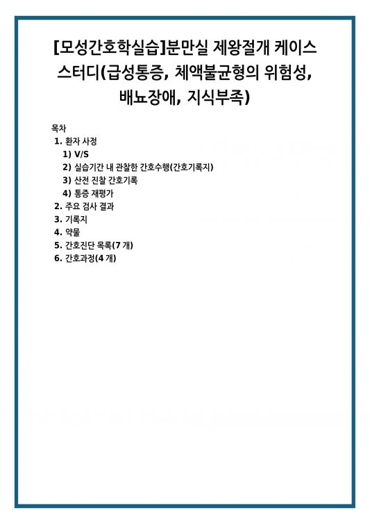 [모성간호학실습]분만실 제왕절개 케이스 스터디(급성통증, 체액불균형의 위험성, 배뇨장애, 지식부족)