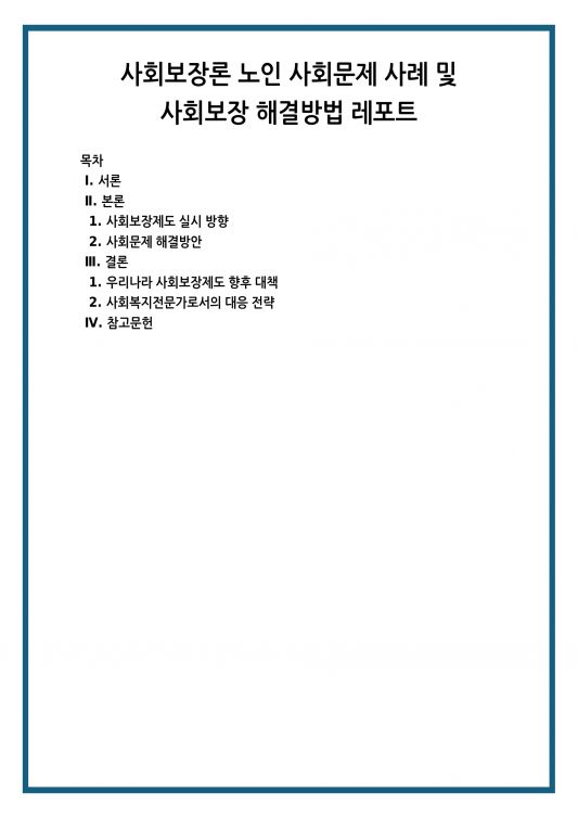 사회보장론 노인 사회문제 사례 및 사회보장 해결방법 레포트