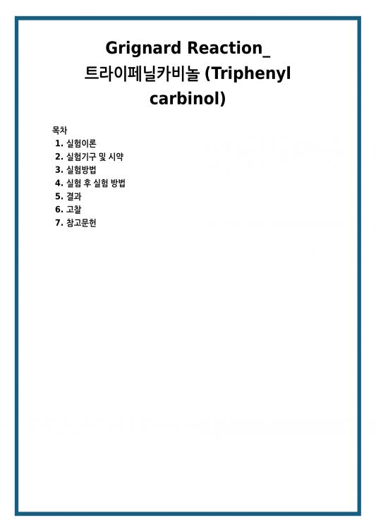 Grignard Reaction_트라이페닐카비놀 (Triphenyl carbinol)