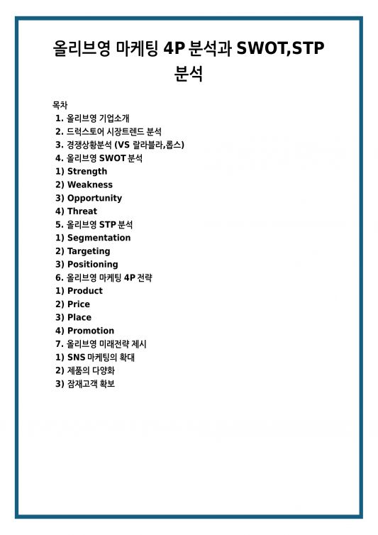 올리브영 마케팅 4P분석과 SWOT,STP분석