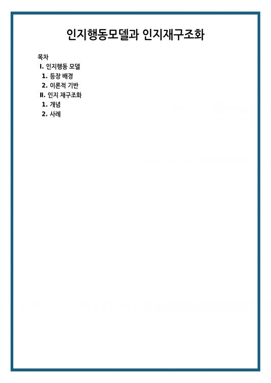 인지행동모델과 인지재구조화