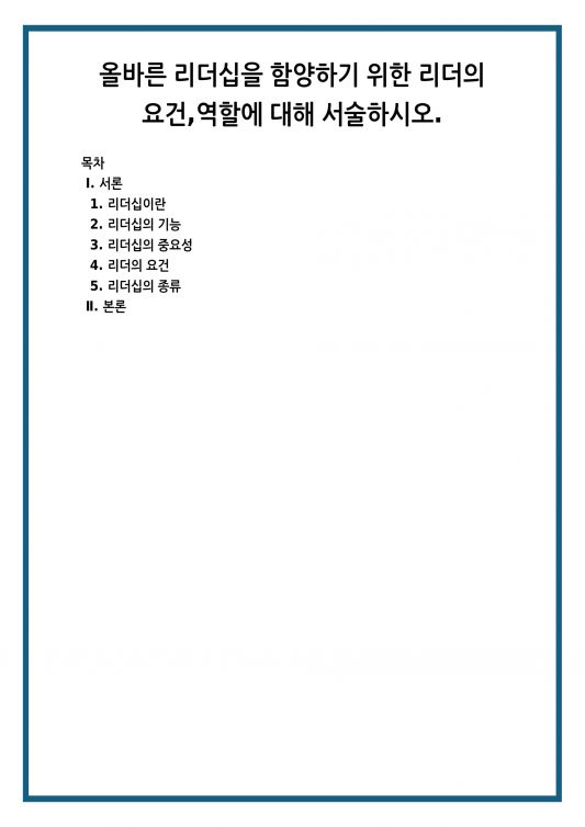 올바른 리더십을 함양하기 위한 리더의 요건,역할에 대해 서술하시오.