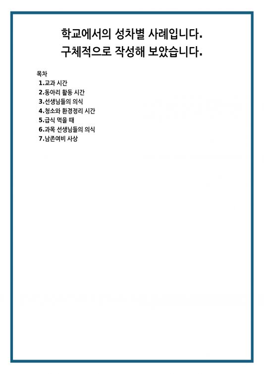 학교에서의 성차별 사례입니다. 구체적으로 작성해 보았습니다.