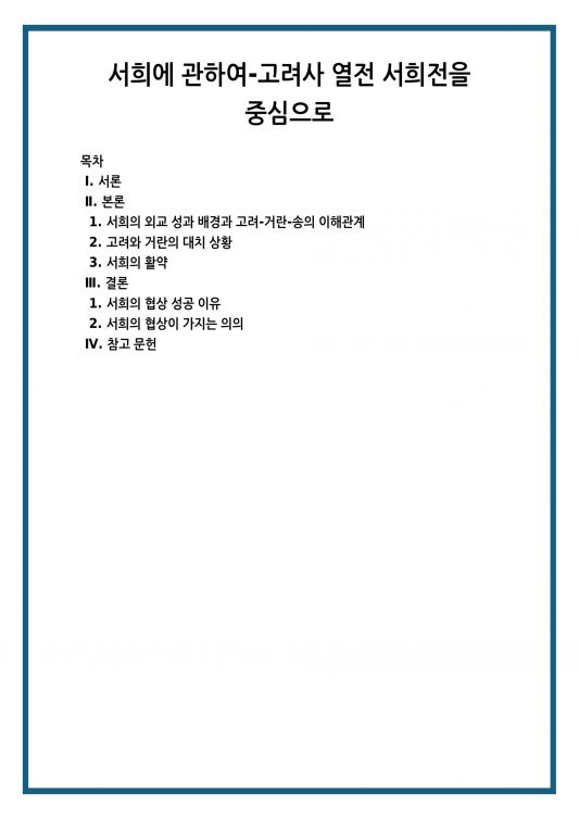 서희에 관하여-고려사 열전 서희전을 중심으로
